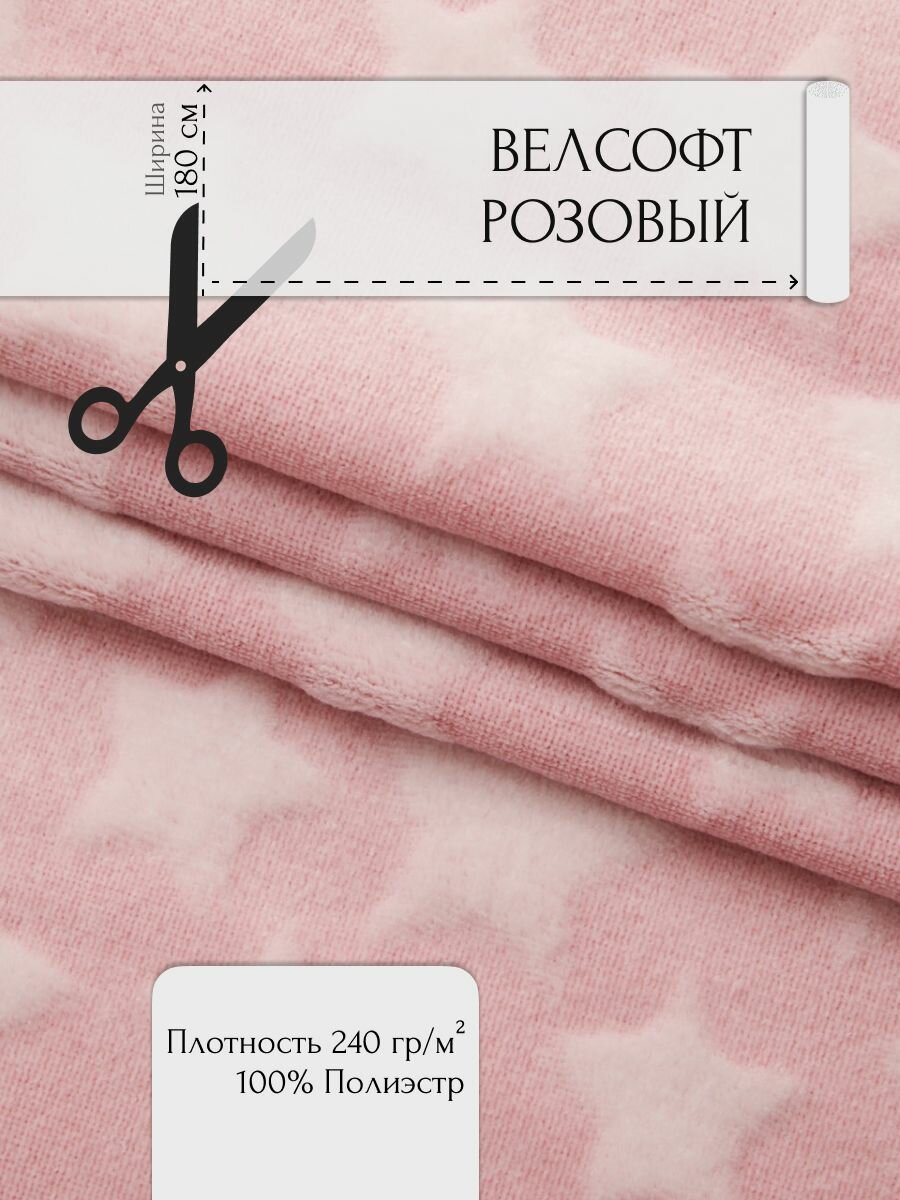 Ткань Велсофт Звезды Розовый 1х1,80 м