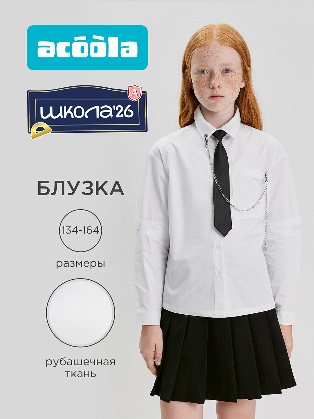 Школьная блуза