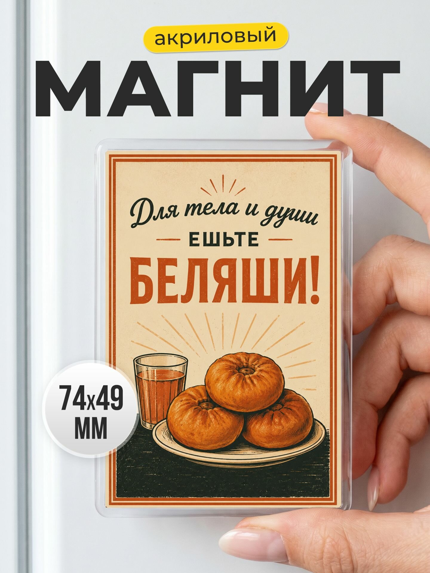 Акриловый магнит на холодильник - подарок на новоселье