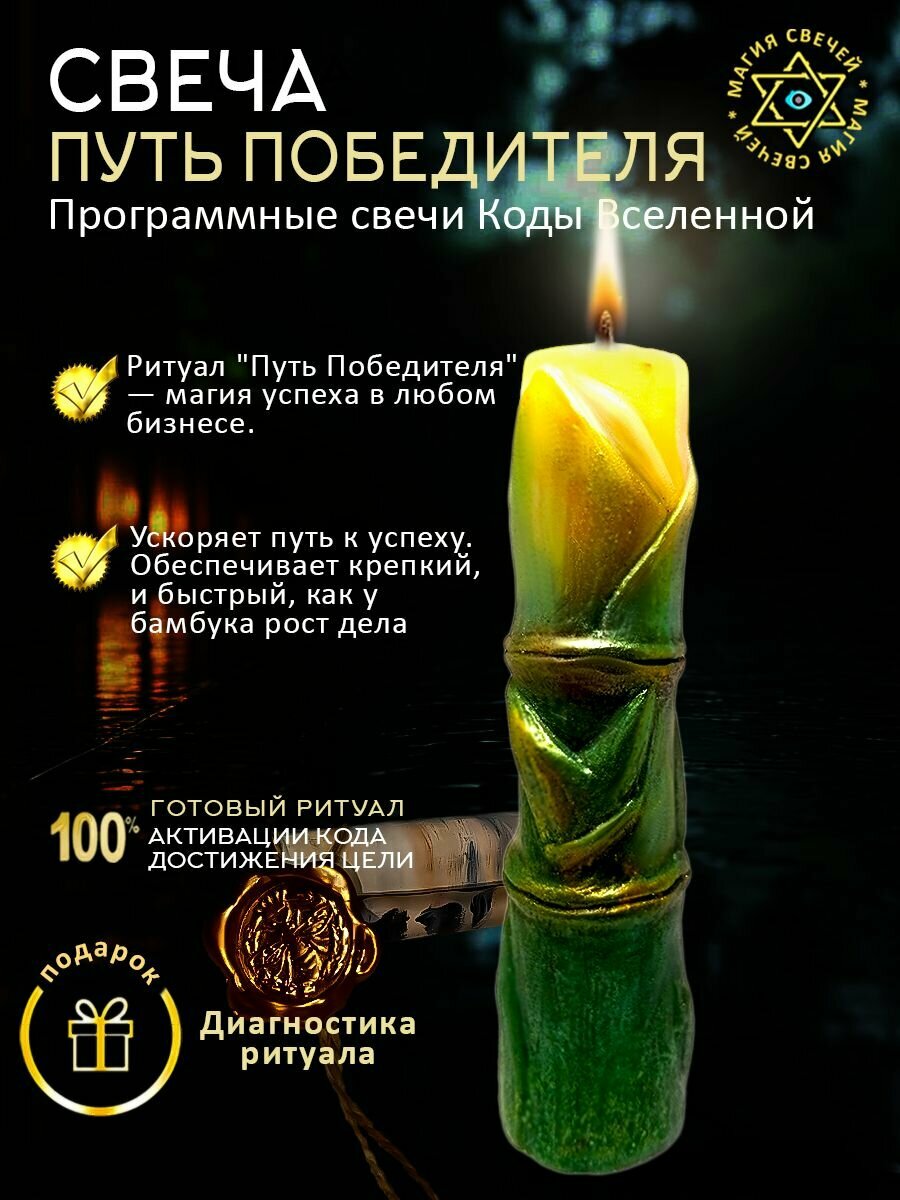Магическая свеча Путь победителя