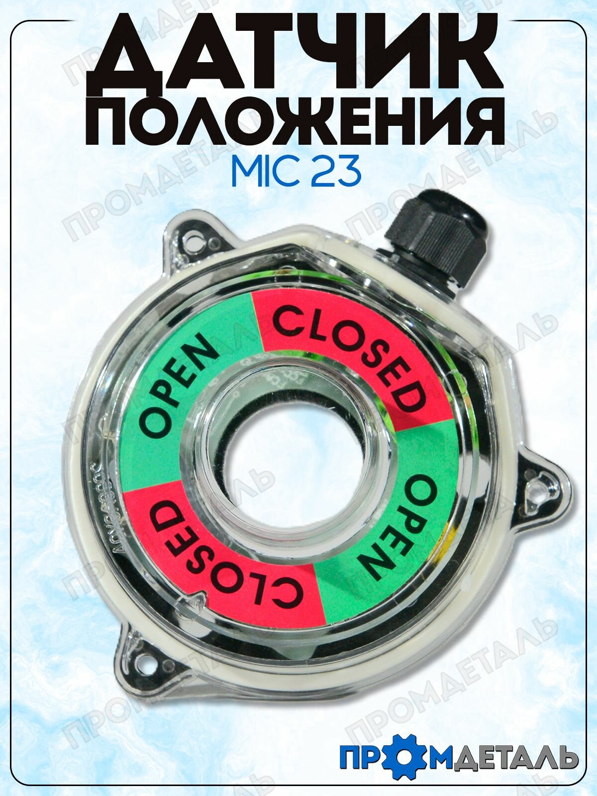 Датчик положения MIC23 (открыто/закрыто) / Блок концевых выключателей