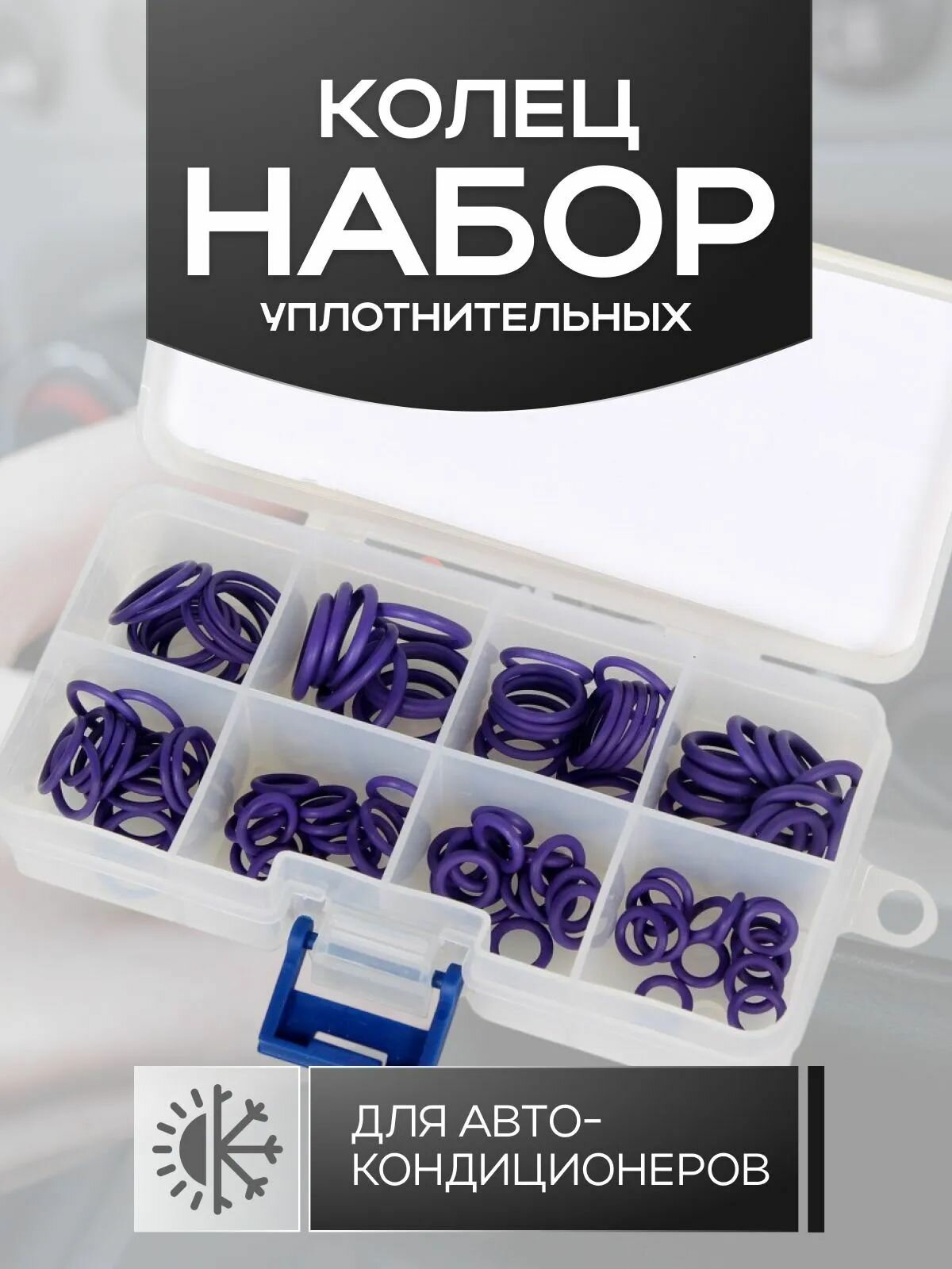 Уплотнительные кольца для автокондиционеров, фиолетовый, HNBR+, набор — фото 1
