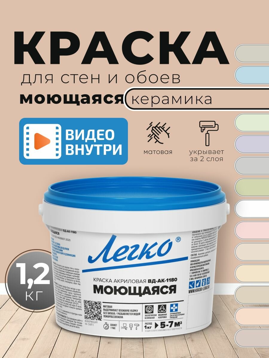 Краска для стен и обоев моющаяся Легко, акриловая, керамика, 1,2 кг