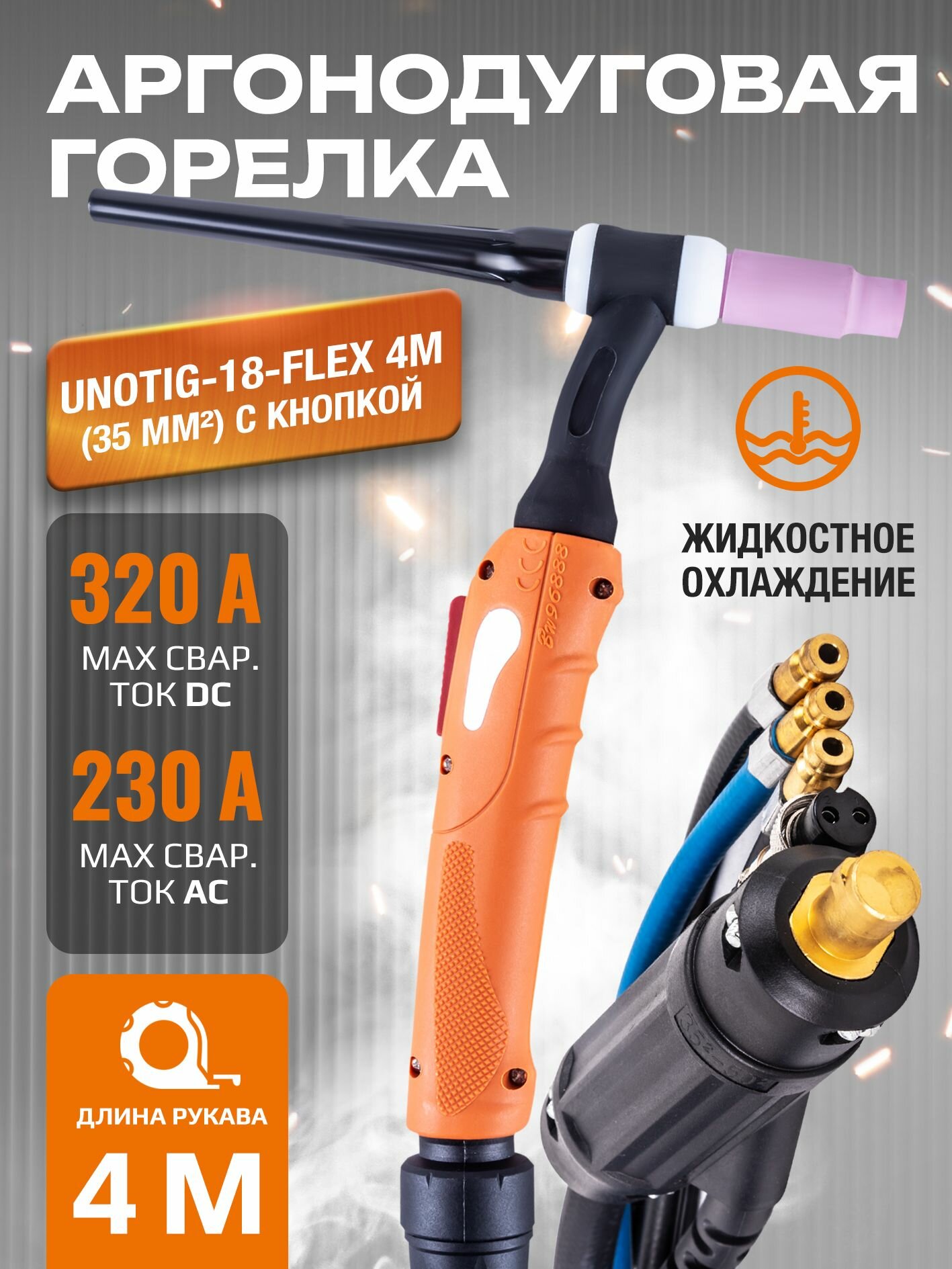 Горелка UnoTIG-18-Flex 4м