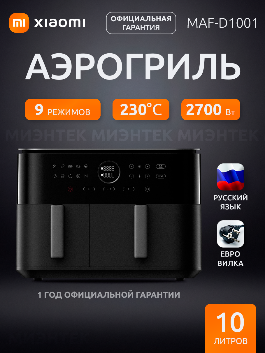 Аэрогриль электрический с двумя чашами Xiaomi Dual Zone Air Fryer, 10л, MAF-D1001, черный