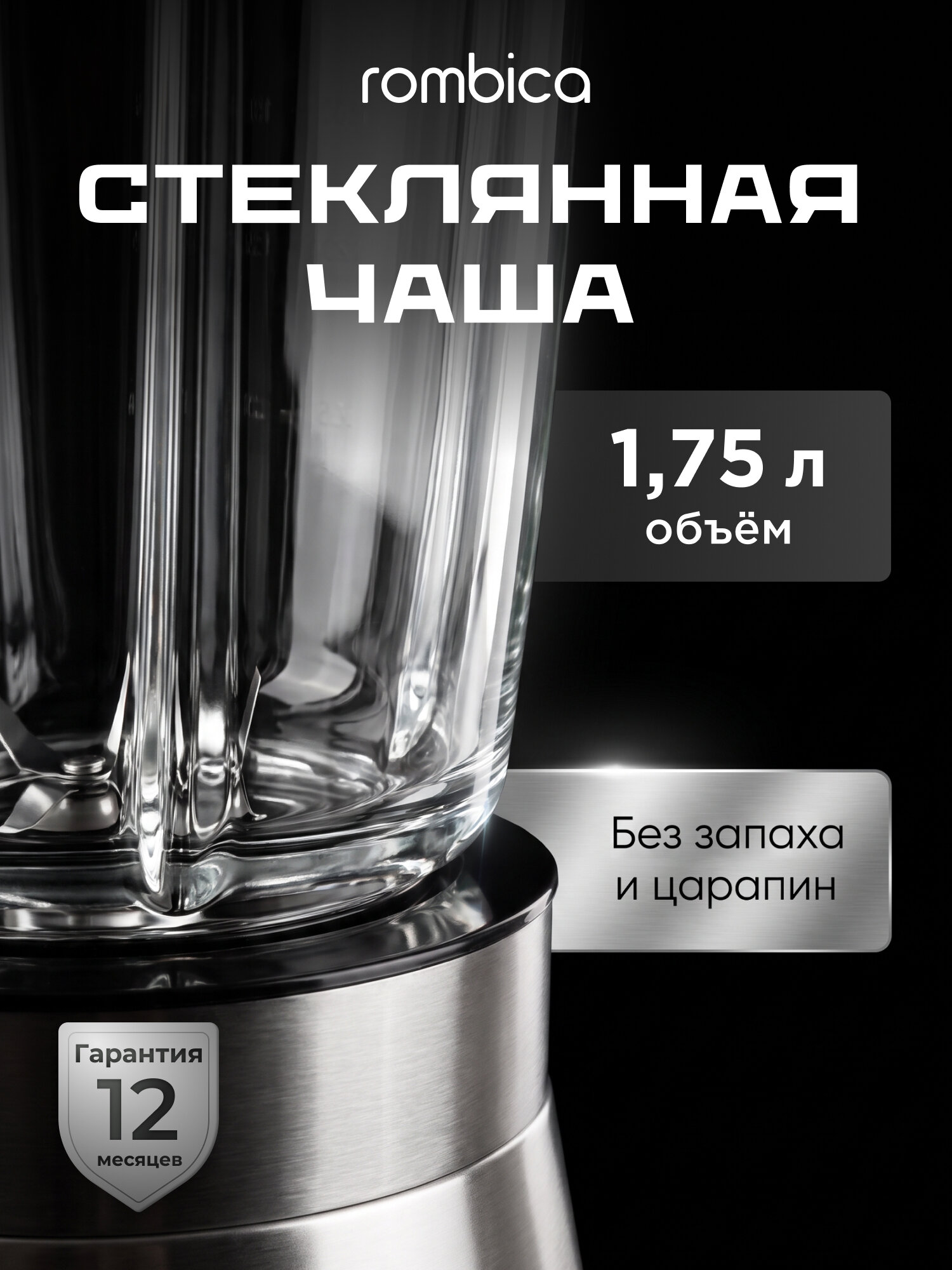 Блендер стационарный для смузи со стеклянной чашей Rombica myKitchen BS-1010, 1.75 л, 1300 Вт, 5 скоростей