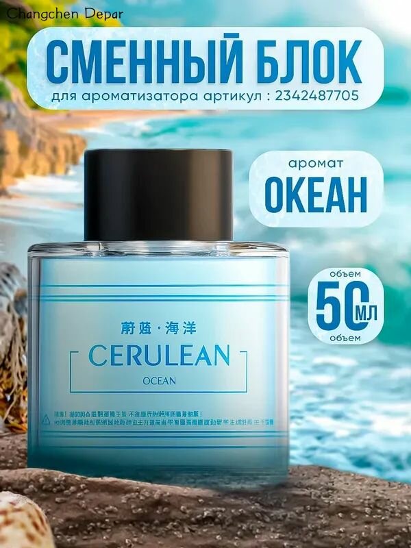 Ароматизатор автомобильный, Cerulean ocean, 50 мл морской аромат освежитель воздуха