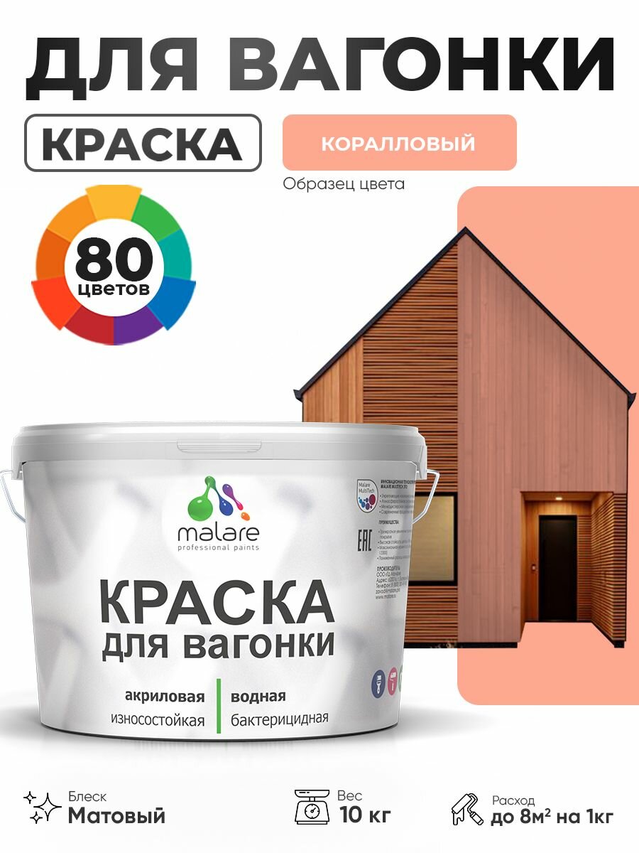 Акриловая краска для вагонки Malare для дерева, для фасадов и интерьера с антисептическим эффектом, быстросохнущая, без запаха, матовая, коралловый, 10 кг