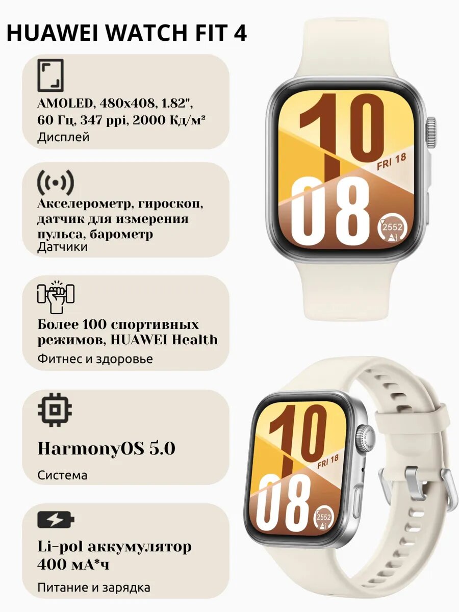 Смарт-часы HUAWEI WATCH FIT 4 Белый Ростест (ЕАС), экран 1.82" AMOLED
