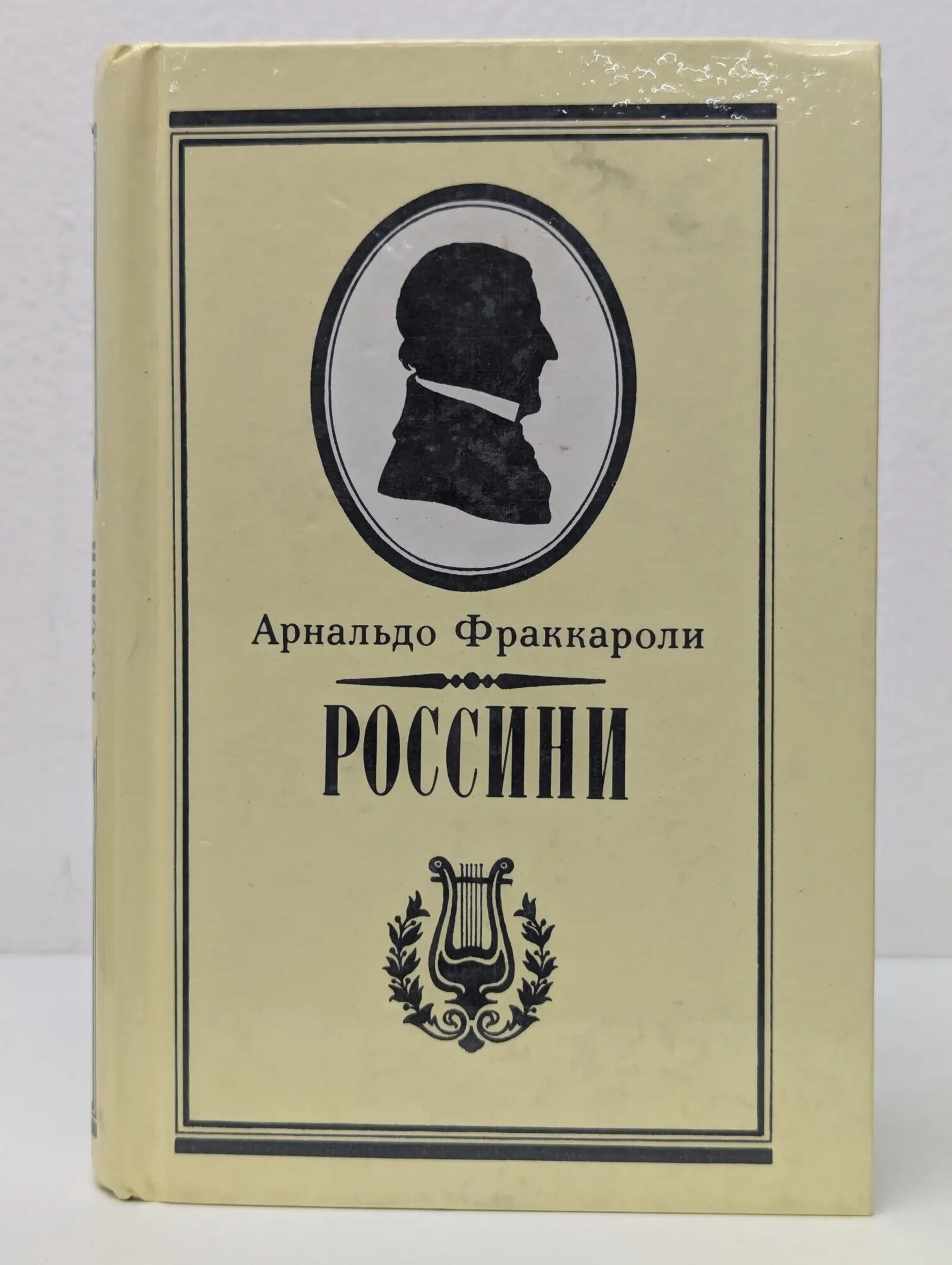 Россини. Письма Россини. Воспоминания Фраккароли Арнальдо 1990