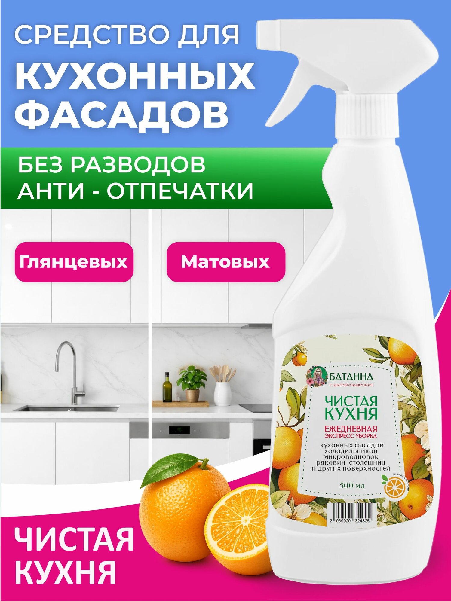 Средство для мытья кухонных фасадов, спрей для матовой кухни, очиститель для холодильника и стеклокерамики, 500 мл BATANNA