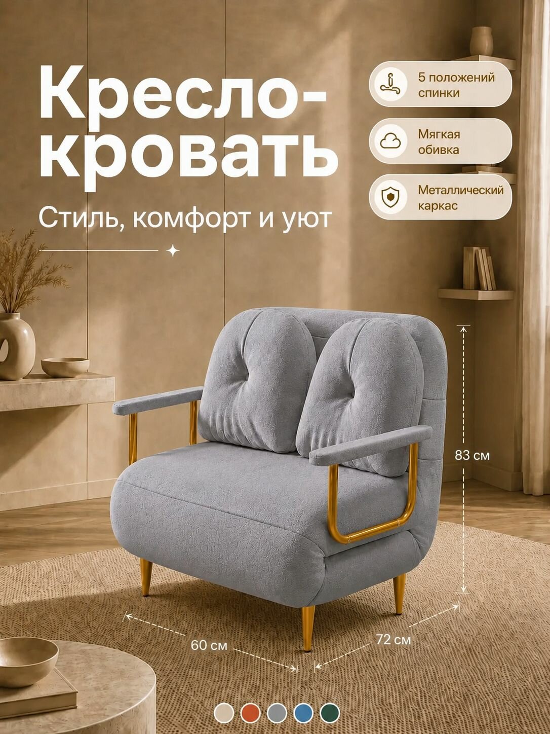 Двухместное кресло-кровать 100х72х83 см, многоформатное раскладывание аккордеон/книжка, золотые ножки и мягкая текстильная обивка
