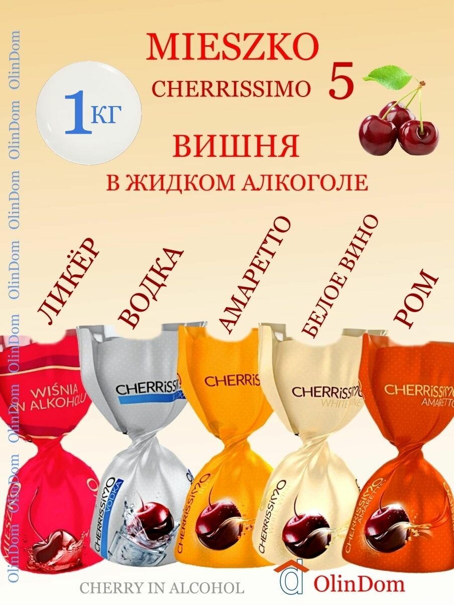 Конфеты шоколадные. Ассорти 5 вкусов. Вишня в ликере, в водке, в белом вине, в роме, в амаретто Mieszko, Польша, в развес 1 кг.