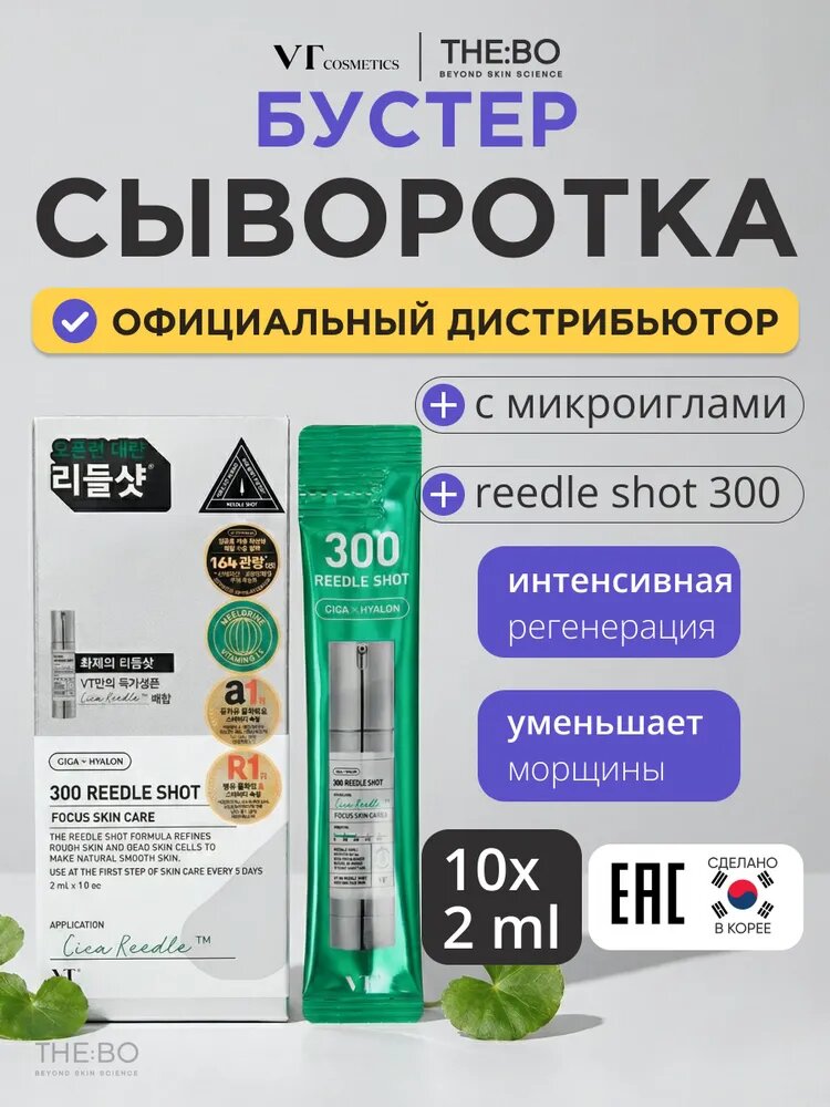 VT Cosmetics Интенсивная бустер-сыворотка с микроиглами 10 шт. по 2 мл / VT Cosmetics Reedle Shot 300