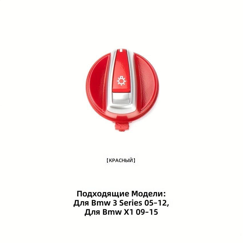 Ручка переключателя света фар красная, полированная поверхность, ремонтная деталь панели приборов, без батареи