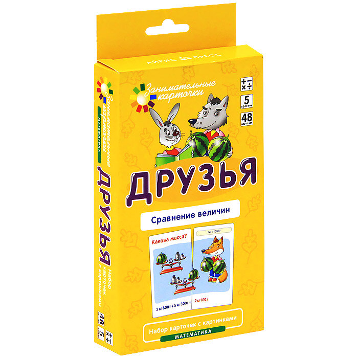 ЗанимательныеКарточки_Математика 5. Друзья Сравнение величин (Куликова Е. Н.) (48 карточек, в коробке)