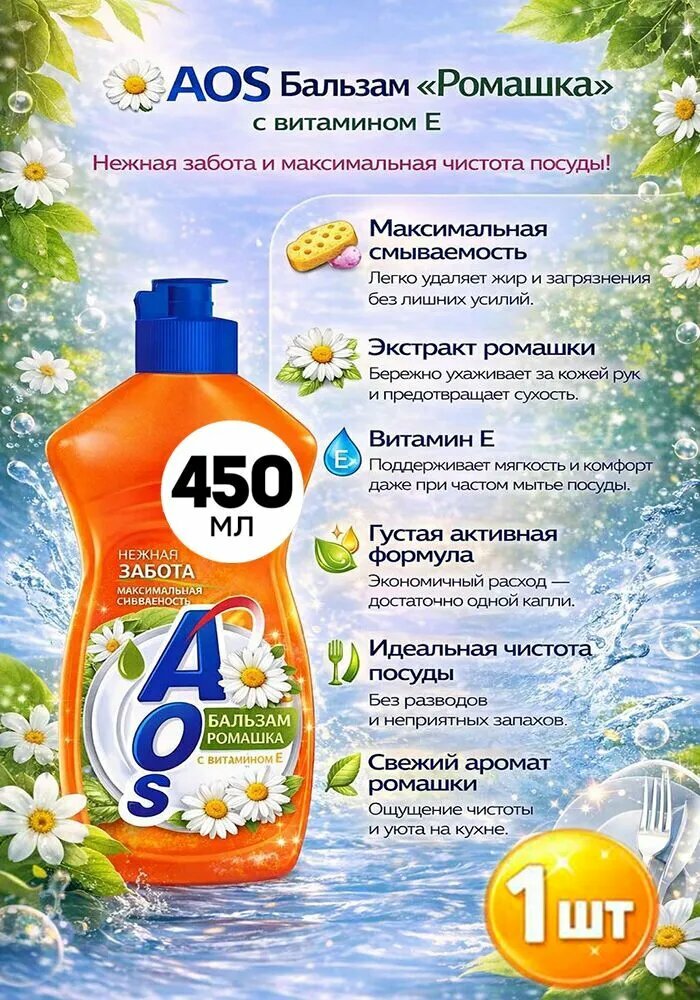 Средство для мытья посуды Aos (Аос) Ромашка и витамин Е, 450 мл х 1шт