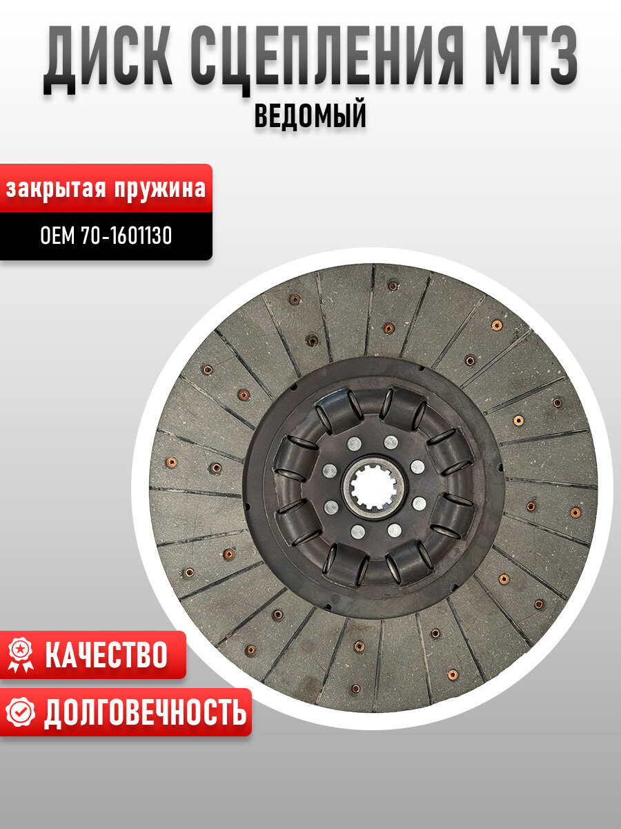 Диск сцепления МТЗ ведомый (с закрытой пружинкой) 70-1601130