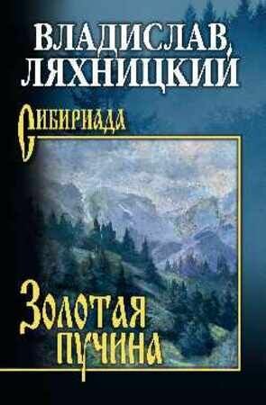 Золотая пучина