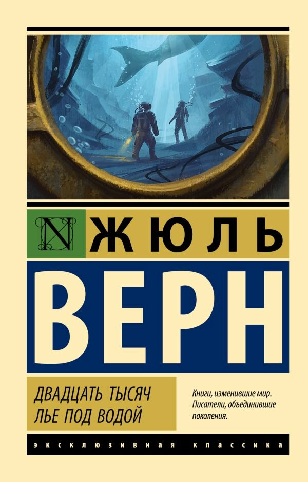 Двадцать тысяч лье под водой