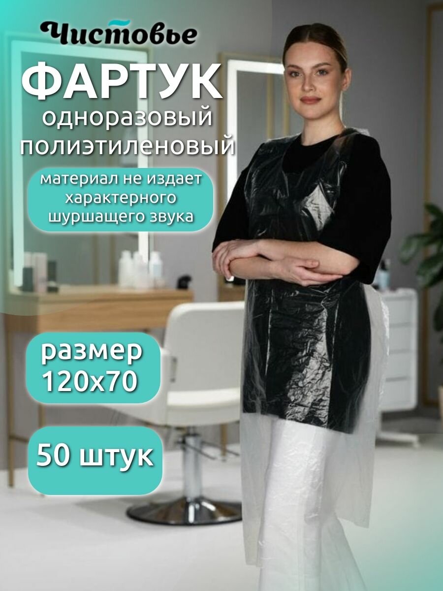 Фартук одноразовый полиэтиленовый Чистовье 120х70см, прозрачный, 50 шт/упк