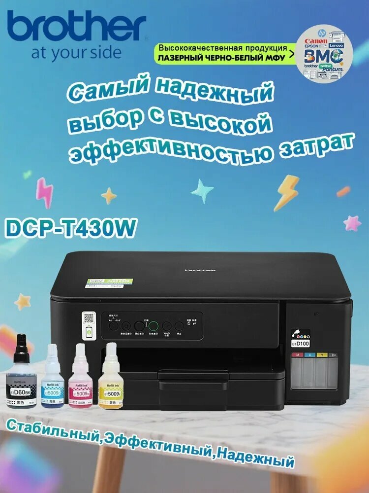 МФУ Струйное Brother DCP-T430W с СНПЧ, автодуплексом и Wi-Fi для дома и учебы，4 бутылки высококачественных совместимых чернил, черный матовый