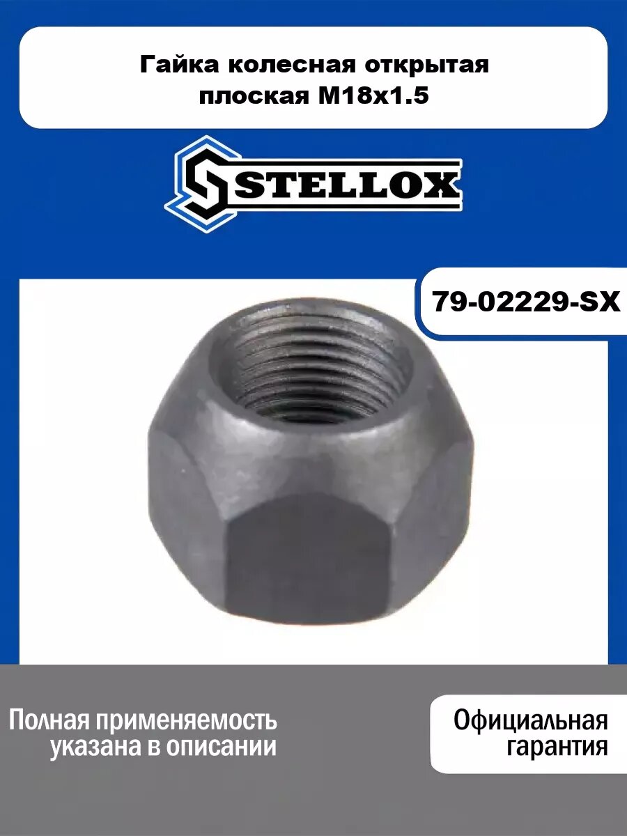 Гайка колесная открытая плоская M18x1.5 STELLOX 79-02229-SX