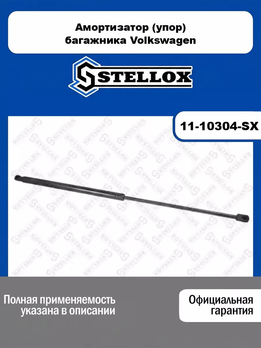 Амортизатор (упор) багажника Volkswagen STELLOX 11-10304-SX