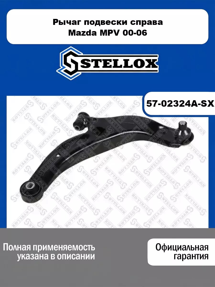 Рычаг подвески справа Mazda MPV 00-06 STELLOX 57-02324A-SX