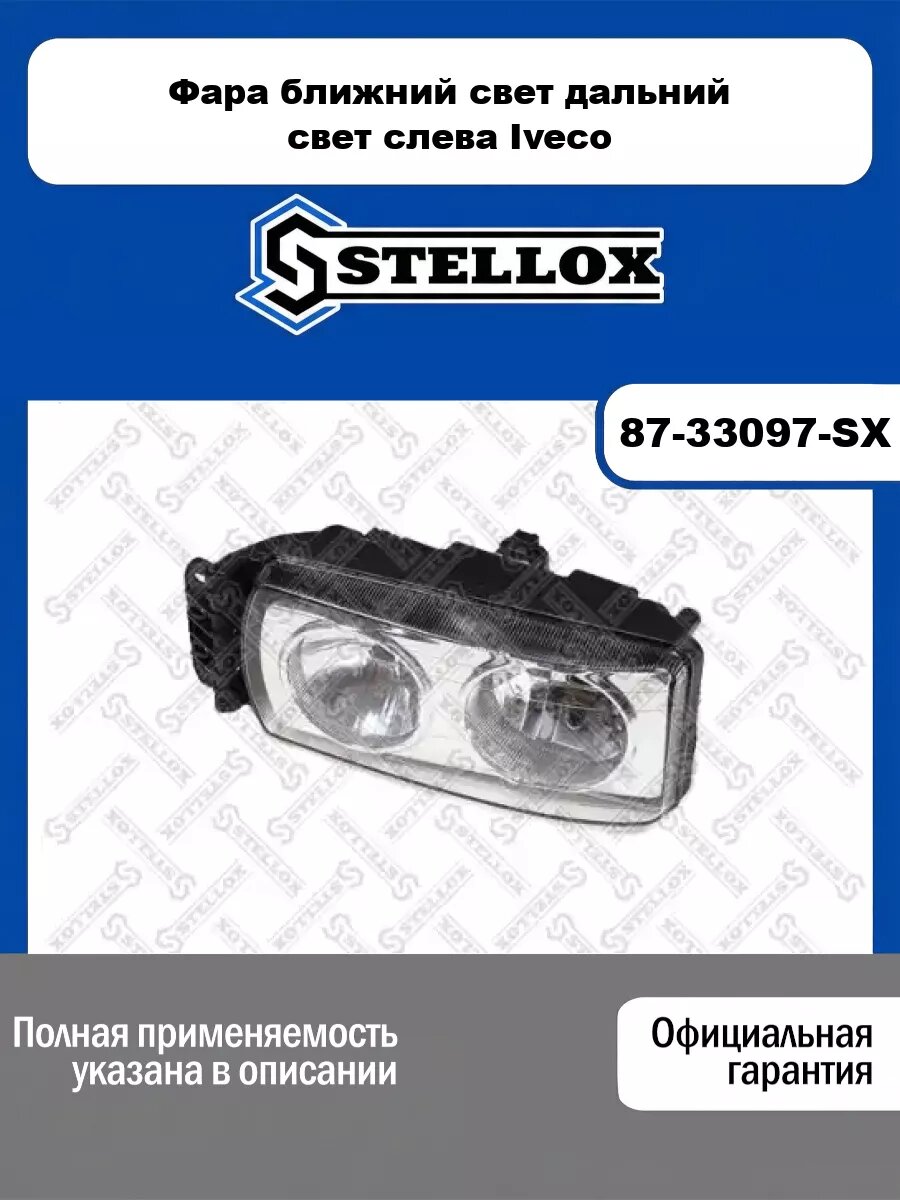 Фара ближний свет дальний свет слева Iveco STELLOX 87-33097-SX