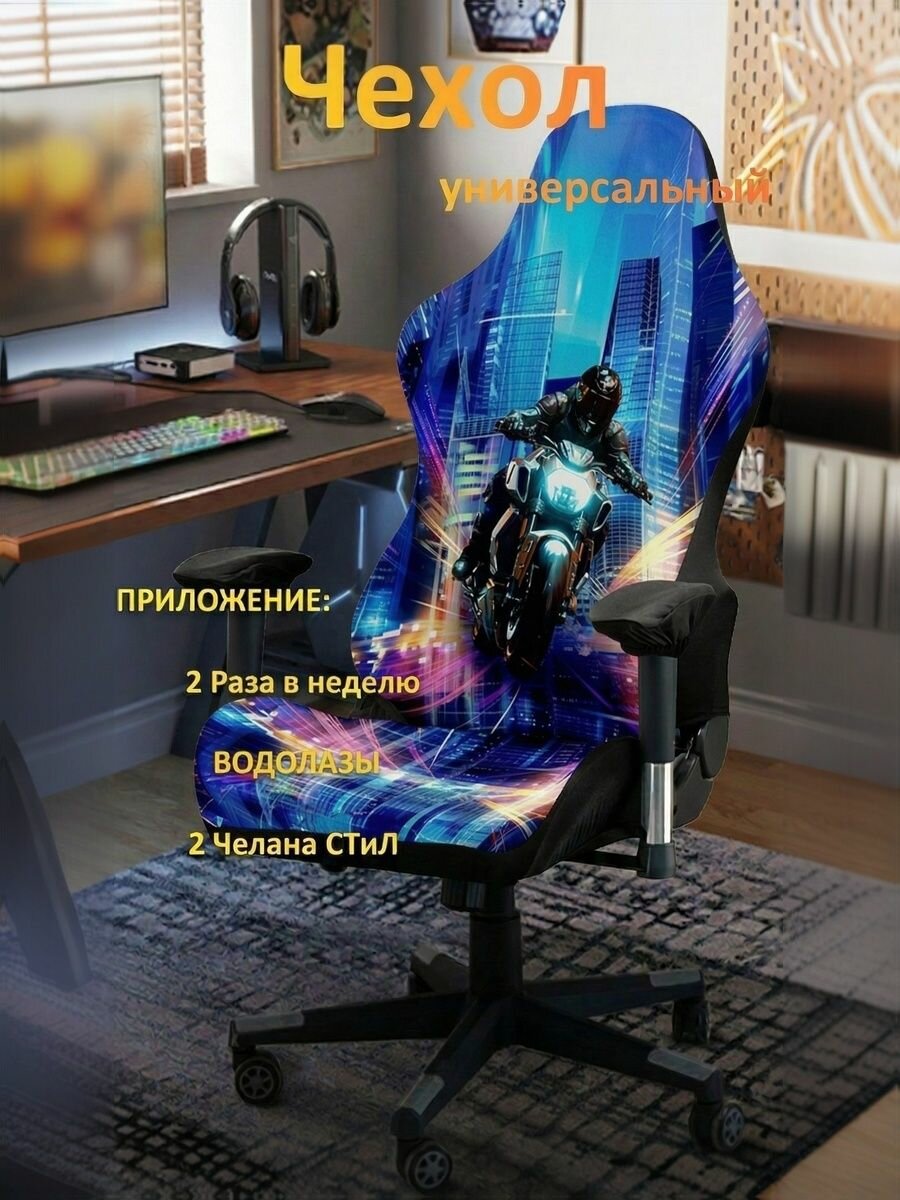 Чехол на мебель для компьютерного кресла 88x63 см на резинке, с рукавами 3d-эффект разноцветный