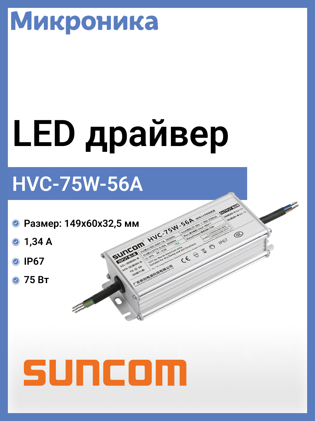 Блок питания Suncom HVC-75W-56A для светодиодных светильников, металлический корпус