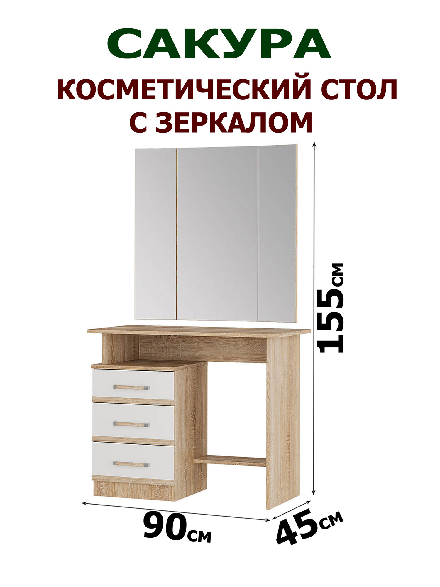 Косметический стол Сакура с зеркалом (900х1550х450) цвет Дуб сонома-белый БТС