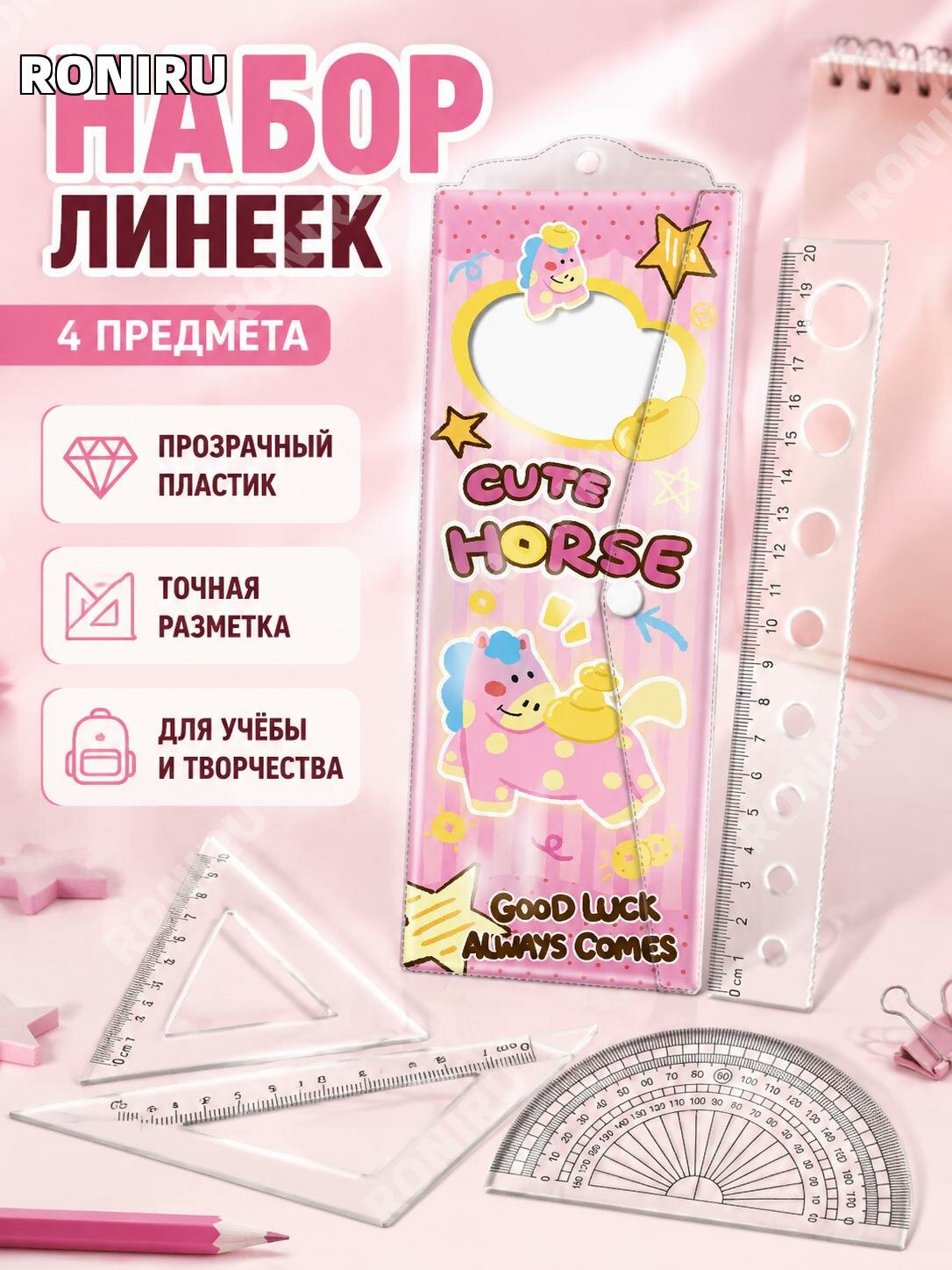 Набор прозрачных линеек для школьника,4 предмета, пластик, пони