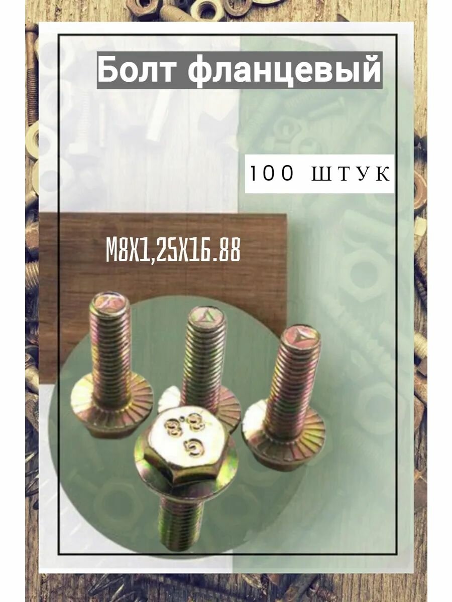 Болт фланцевый M8x1,25x16.88 (100 шт)