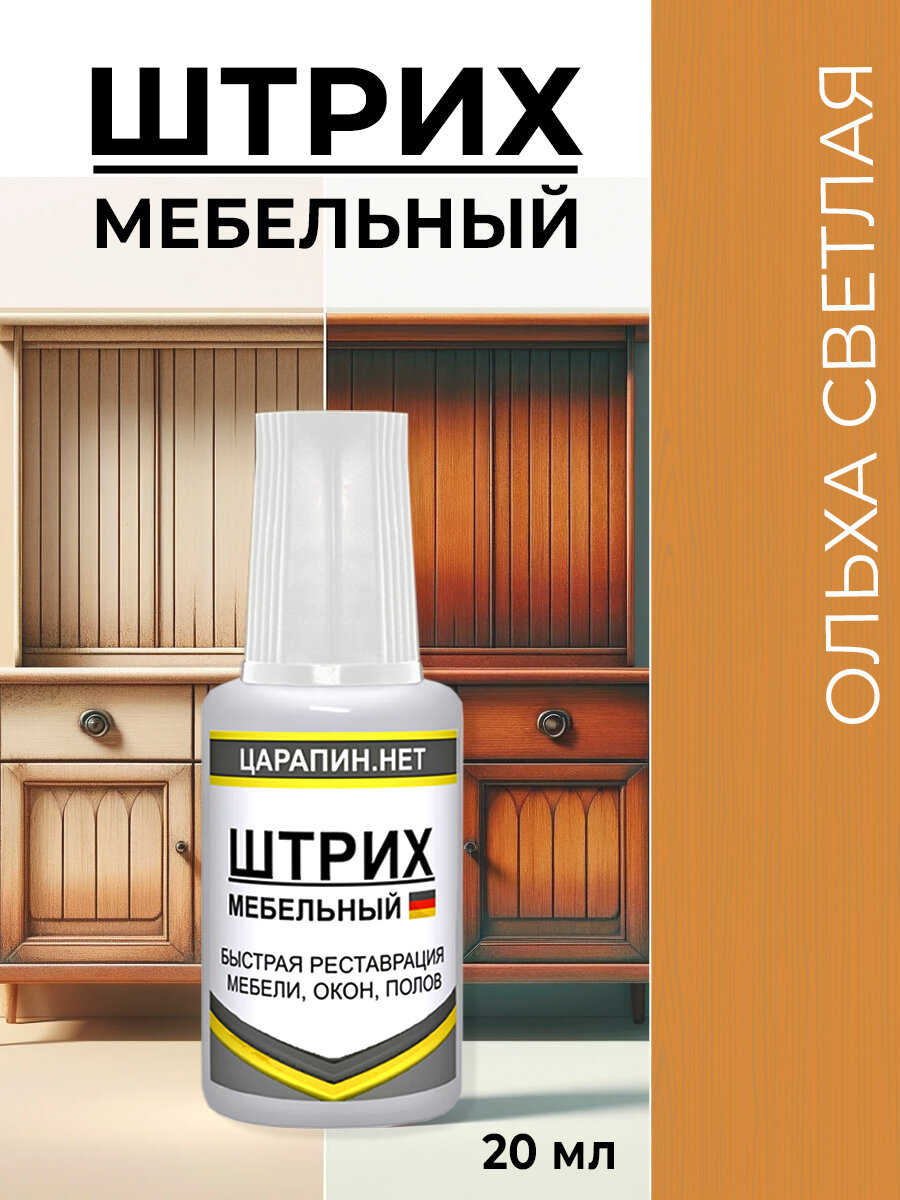 Штрих мебельный для сколов на мебели, ламинате, пластике. Цвет: Ольха светлая, 20 мл