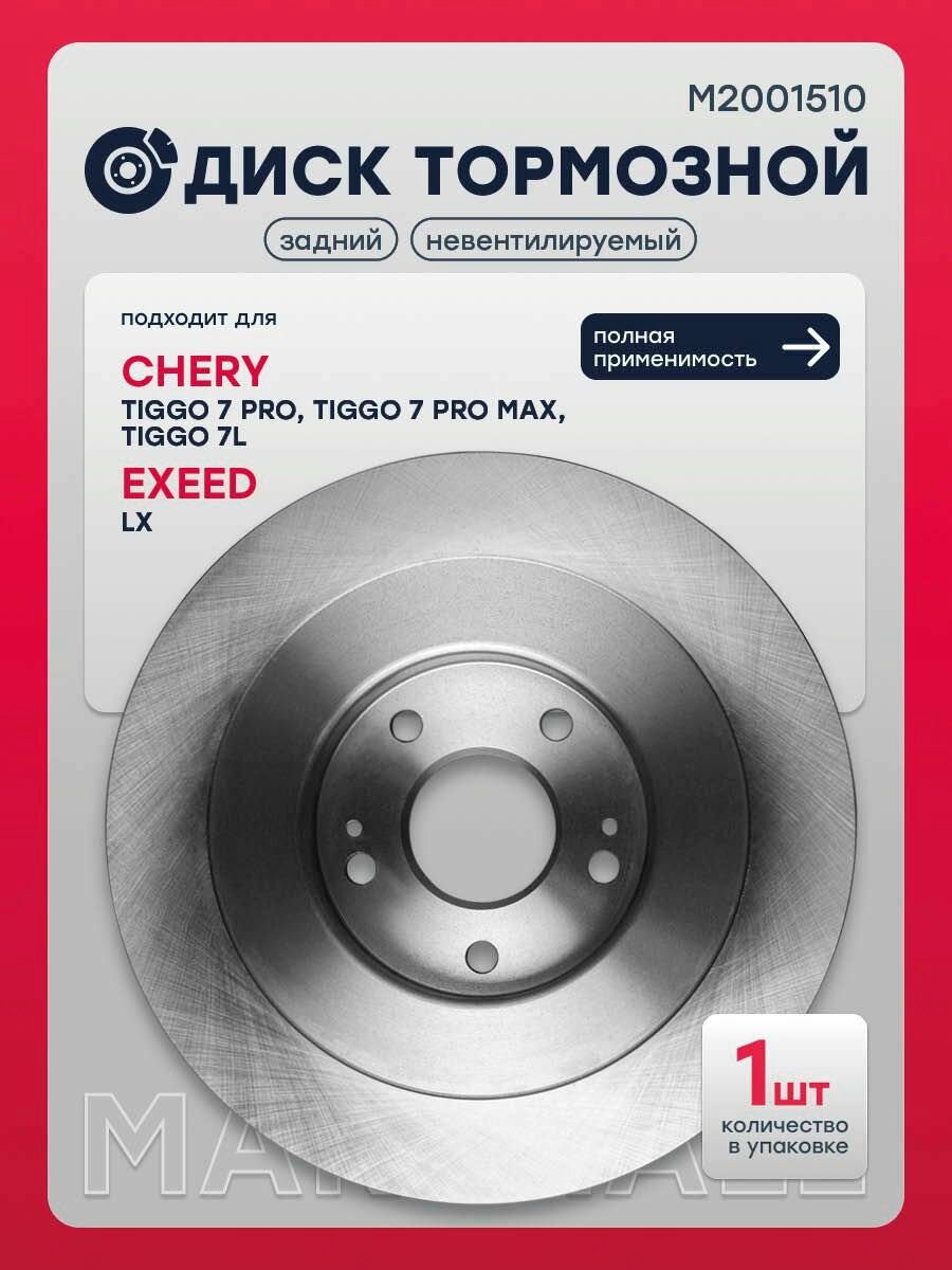 Диск тормозной задний Чери Тигго 7 Про, 7 Про Мах, 7л EXEED LX XCITE Х-Кросс 7, 204000479AA, T153502075EP, DZK11891, DZK11853, M61867