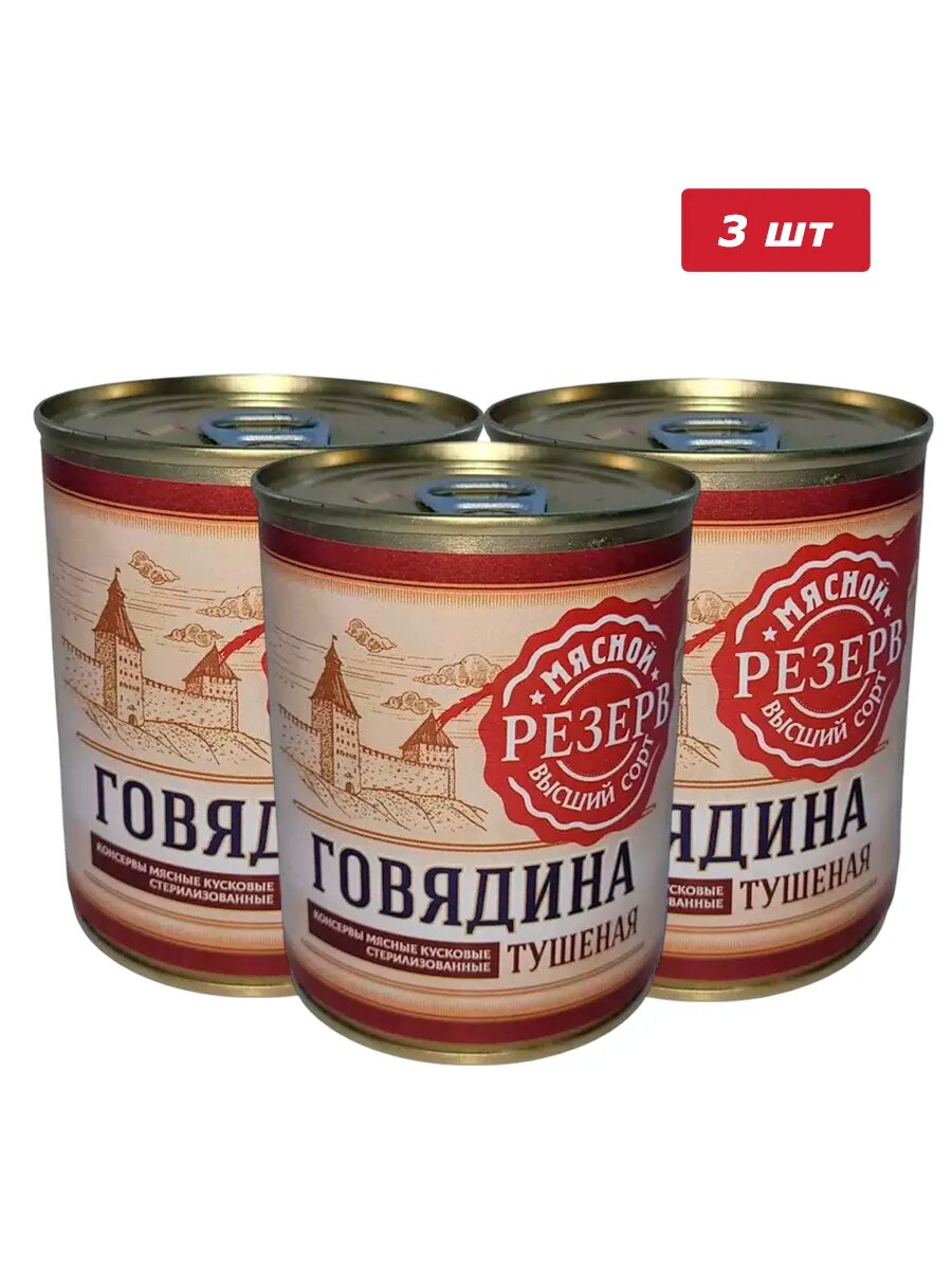 Говядина тушеная Мясной резерв 3 шт