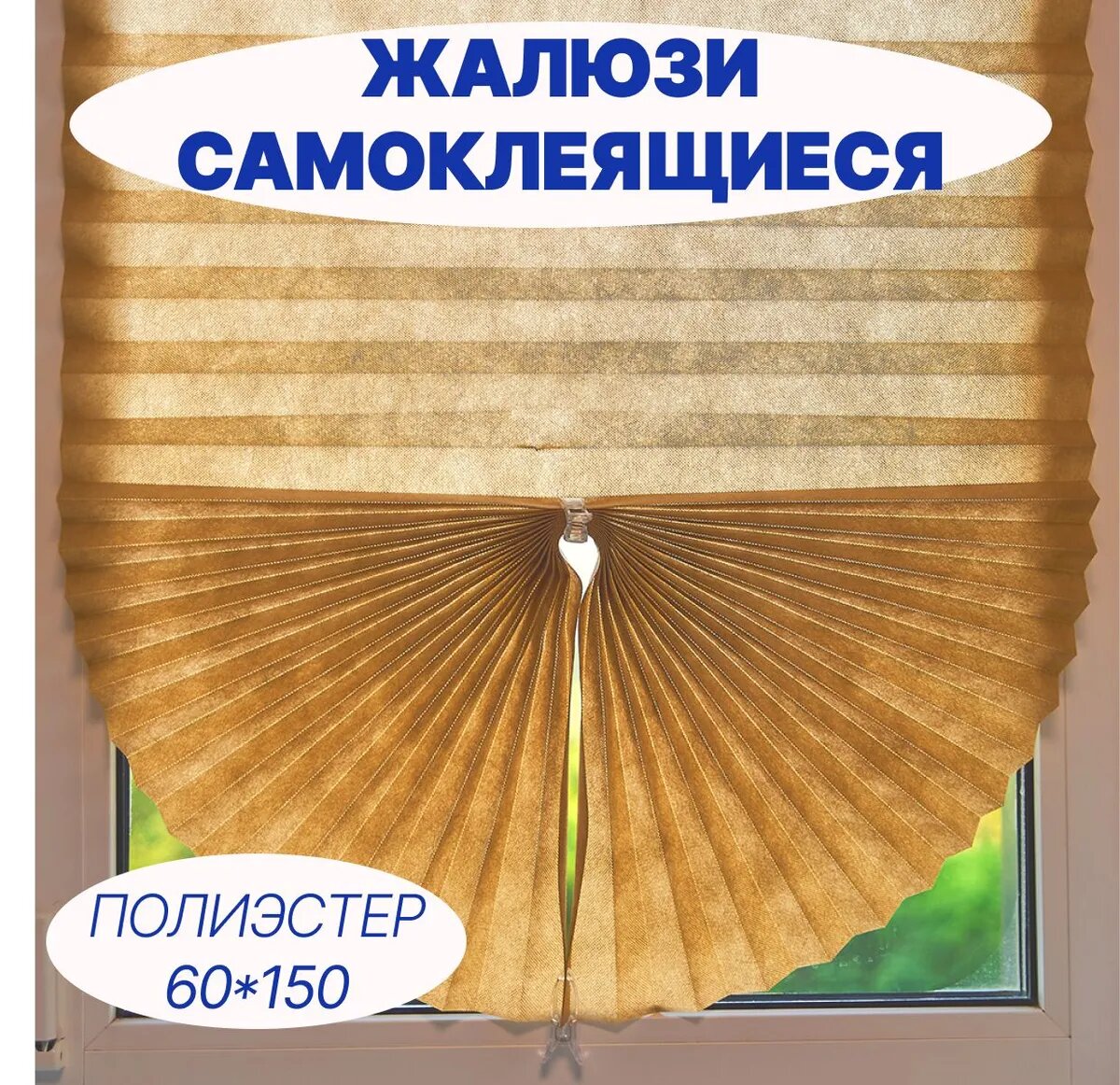 Жалюзи горизонтальные 60 см х 150 см