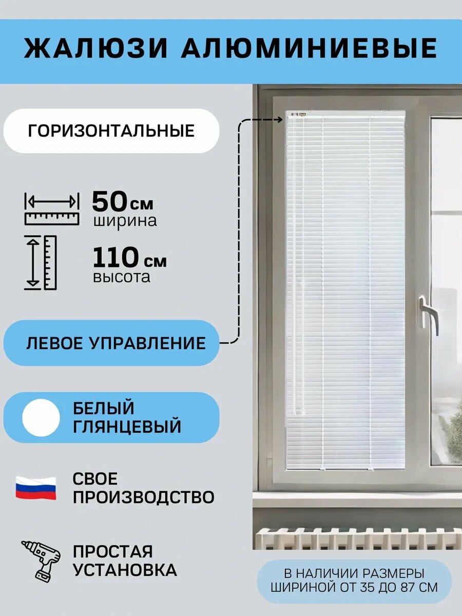 Жалюзи на окна горизонтальные алюминиевые 50 на 110