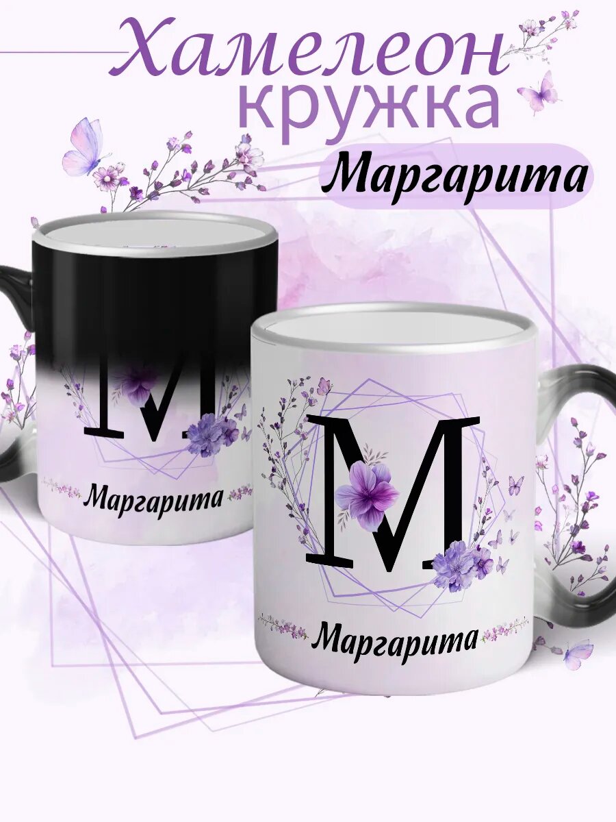 Кружка хамелеон именная «Маргарита» керамическая с надписью, подарок женщине на день рождения, меняет цвет от горячего, 330 мл