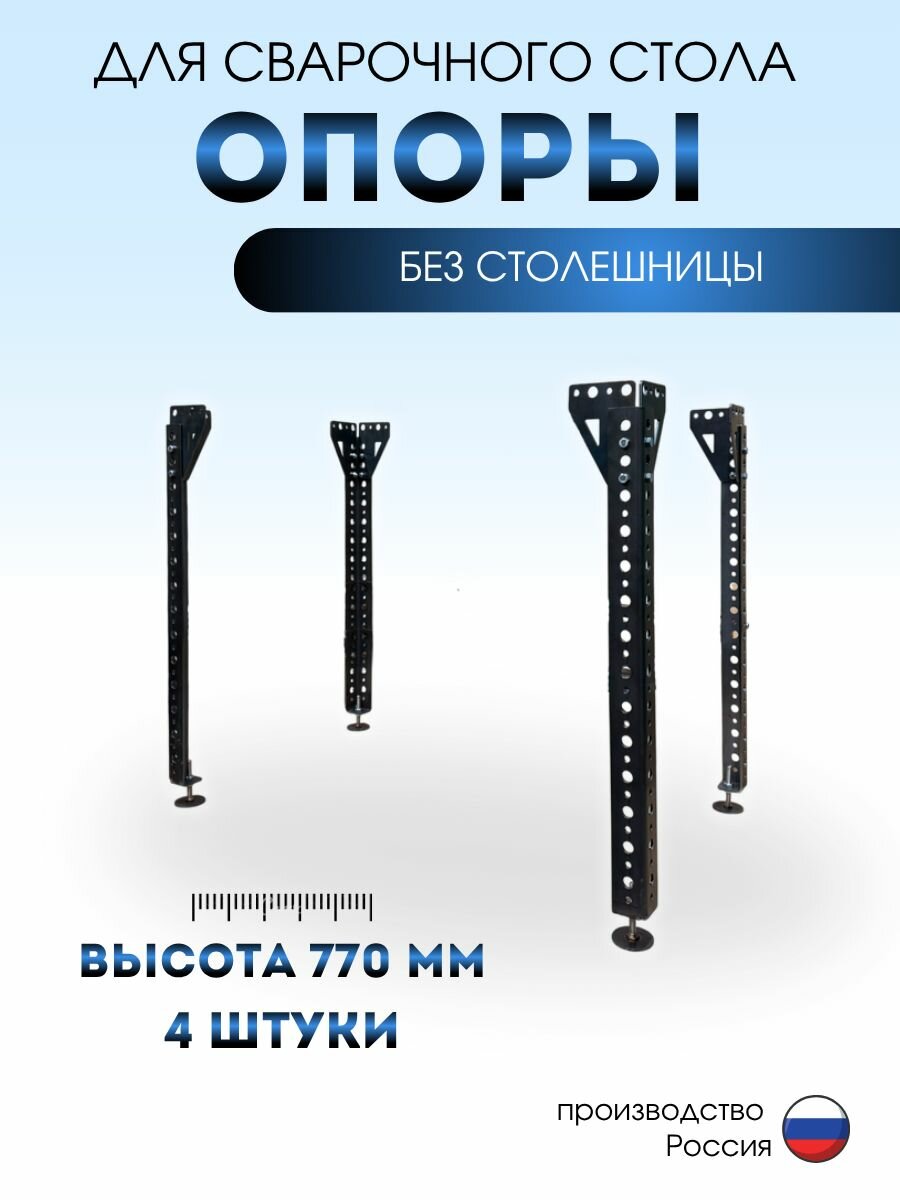 Ножки-опоры сварочного стола верстака
