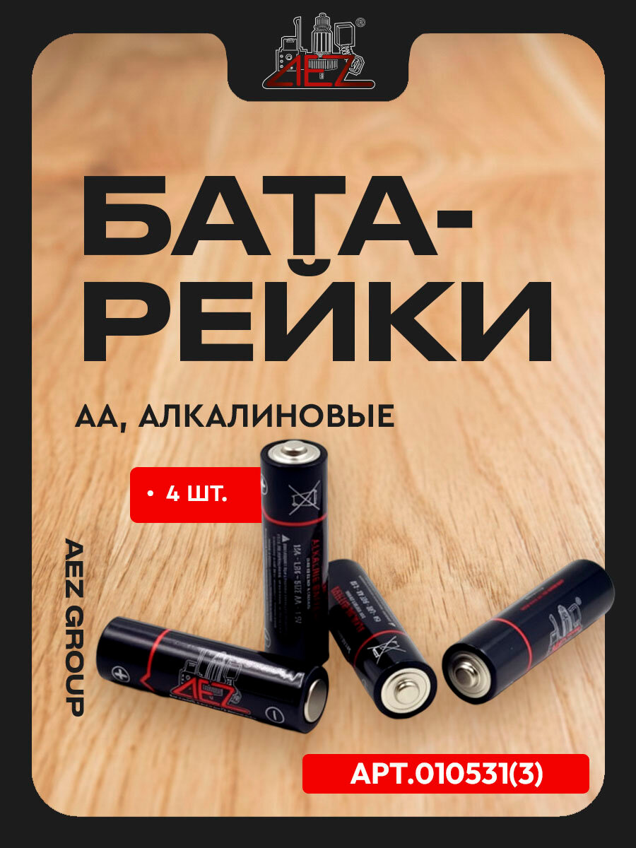 Батарейки алкалиновые 4 шт. АА