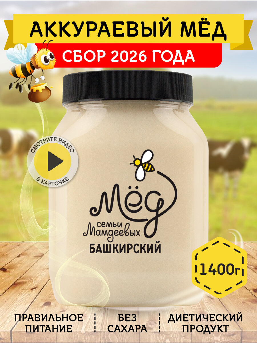Аккураевый мёд, 1,4 кг Башкирский натуральный мед, без сахара