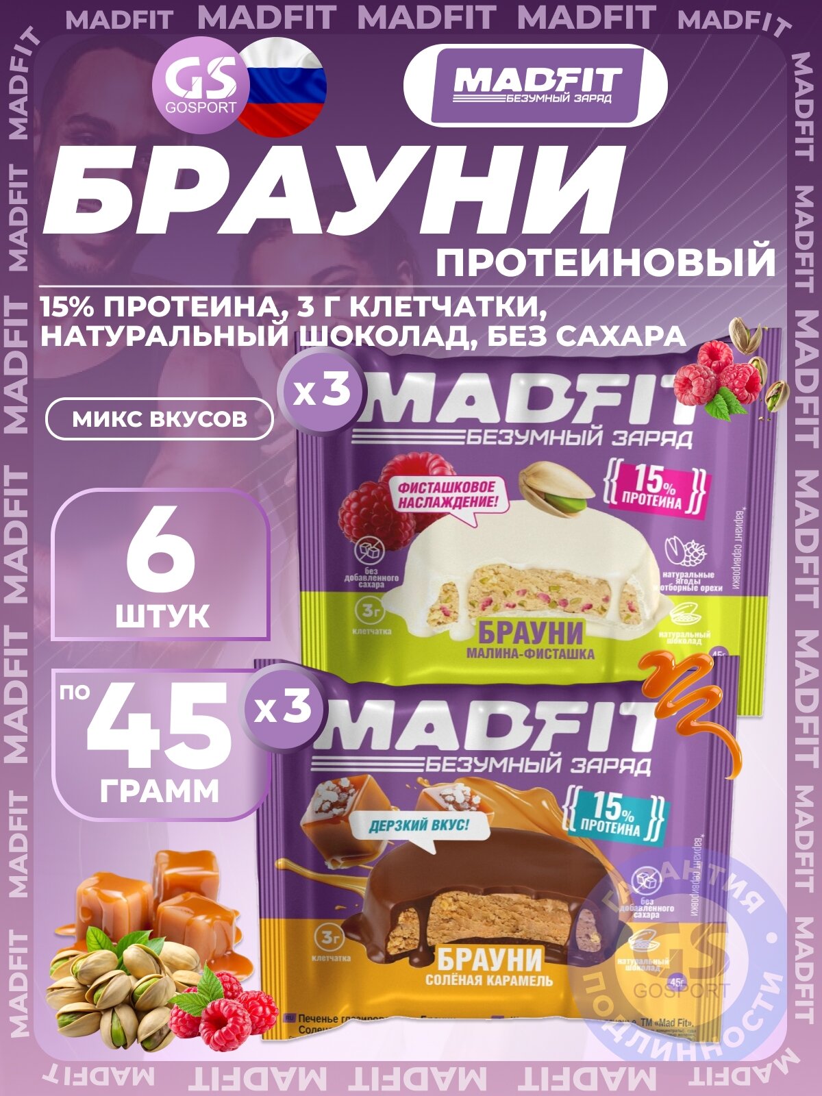 Протеиновый батончик MADFIT Печенье глазированное "Брауни" 6 x 45 г, Микс 6