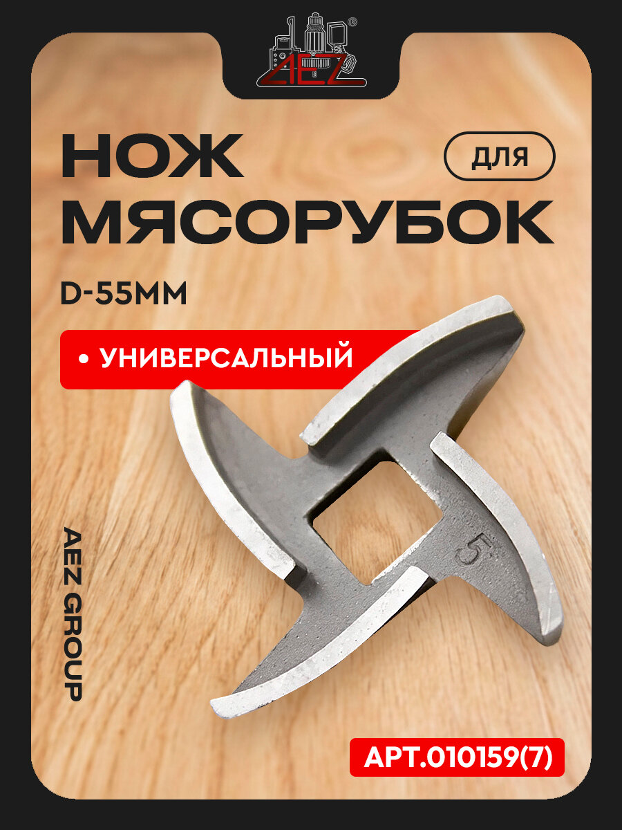 Нож для мясорубок универсальный, посадка 9,5х9.5мм, D-55мм, толщина 7.5мм