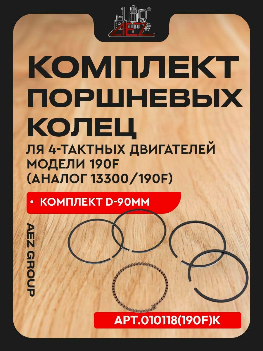 Кольца пошневые 190F GX410 15 Л. С. (комплект D-90мм) для двигателя мотоблока, культиватора, генератора, виброплиты типа Lifan / Honda / Carver Forza Loncin (аналог 13300/190F)