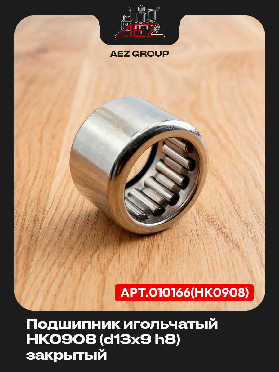 Подшипник игольчатый HK0908 (d13x9 h8) закрытый