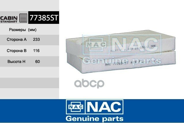 Фильт салона Mini III (Cooper) Nac арт. 77385-ST