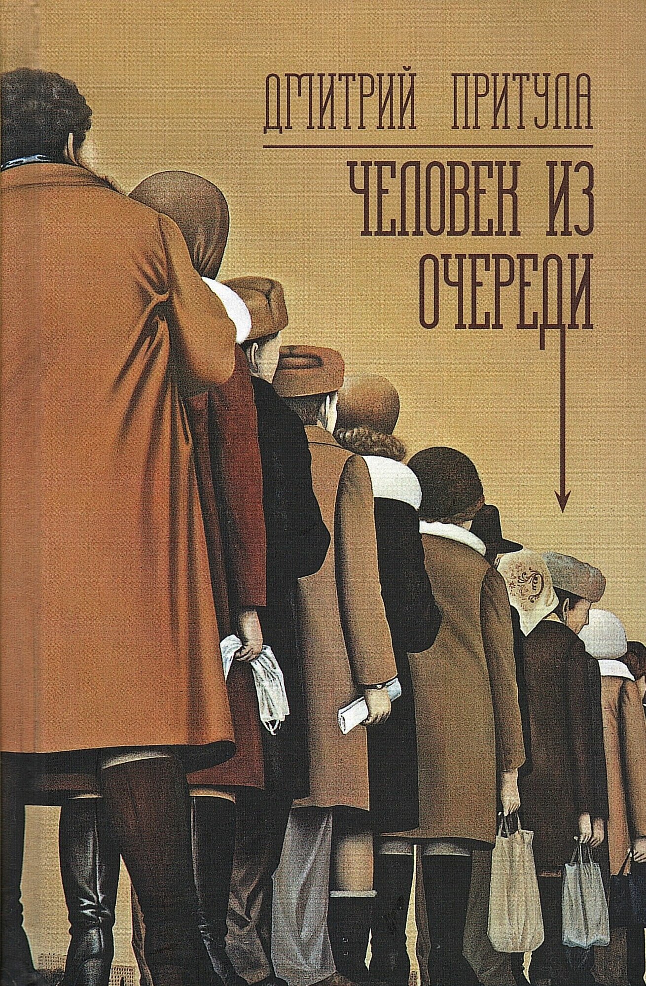 Человек из очереди